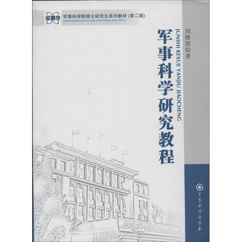 军事科学研究教程 刘继贤著 9787802375710