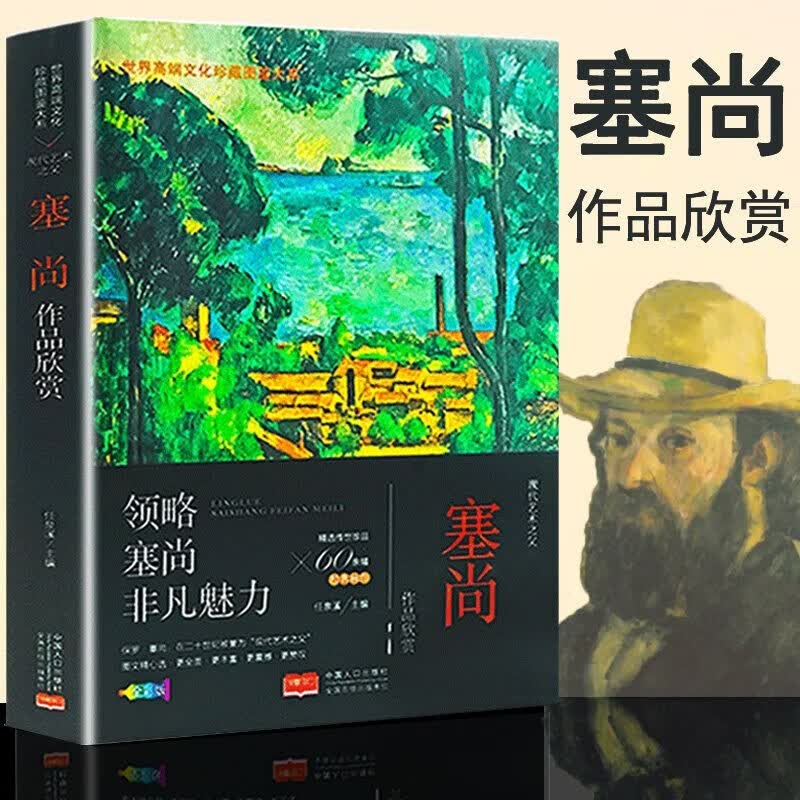 塞尚世界经典画家珍藏系列现代艺术之父映像派经典画家作品油画风景人物艺术生平作品解读大师画册油画书入门