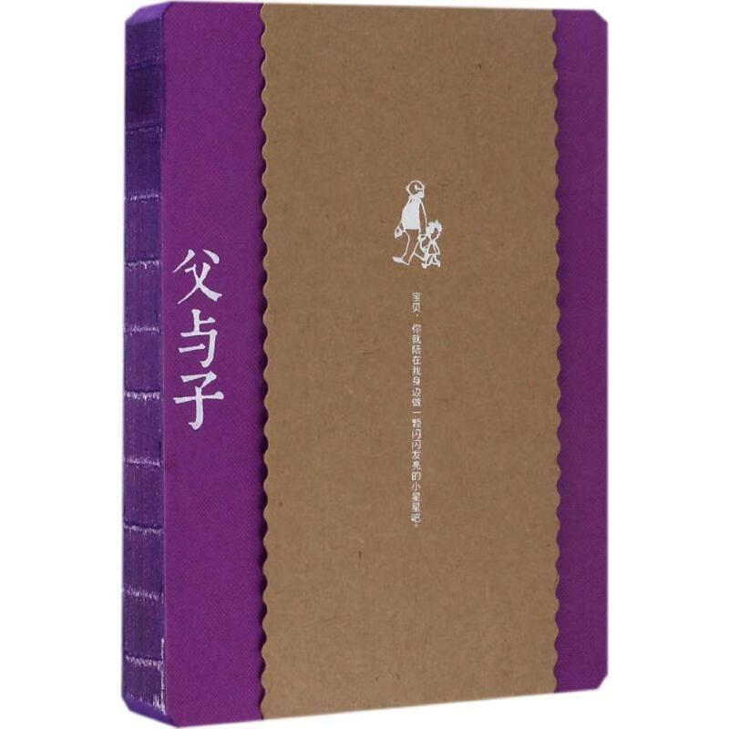父与子:中英对照彩绘珍藏版 [德] 埃·奥·卜劳恩（Plauen E.O.） 绘 化学工业出版社
