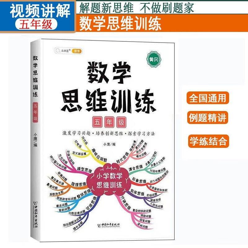 数学思维训练五5年级上册下册通用思维导图小学生口算题应用题举一反三奥数强化训练全一册例题精讲扫码视频讲解