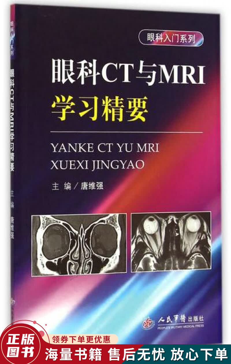 眼科CT与MRI学习精要.眼科入门系列