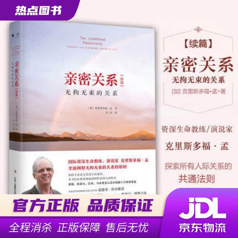 【 官方】 亲密关系续篇：无拘无束的关系（全新修订版）