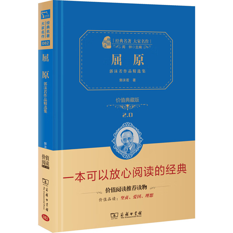屈原:郭沫若作品精选集:价值典藏版 图书