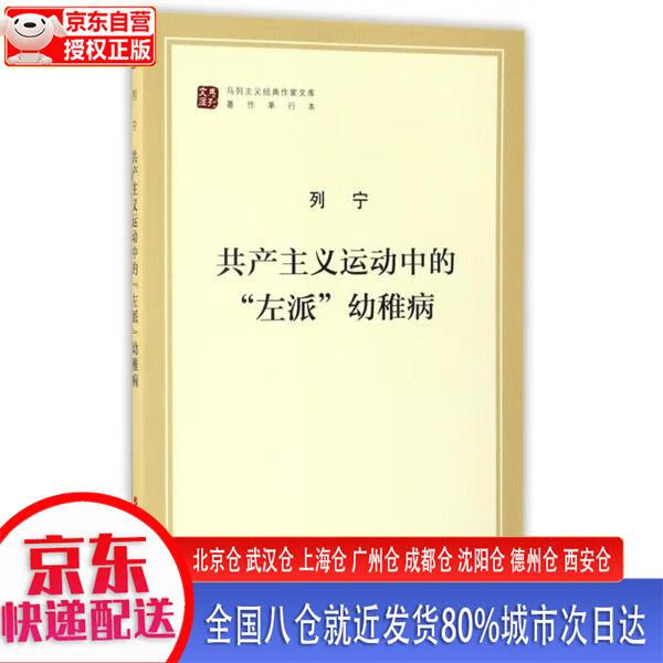 【现货】共产主义运动中的“左派”幼稚病马列主义经典作家文库著作单行本