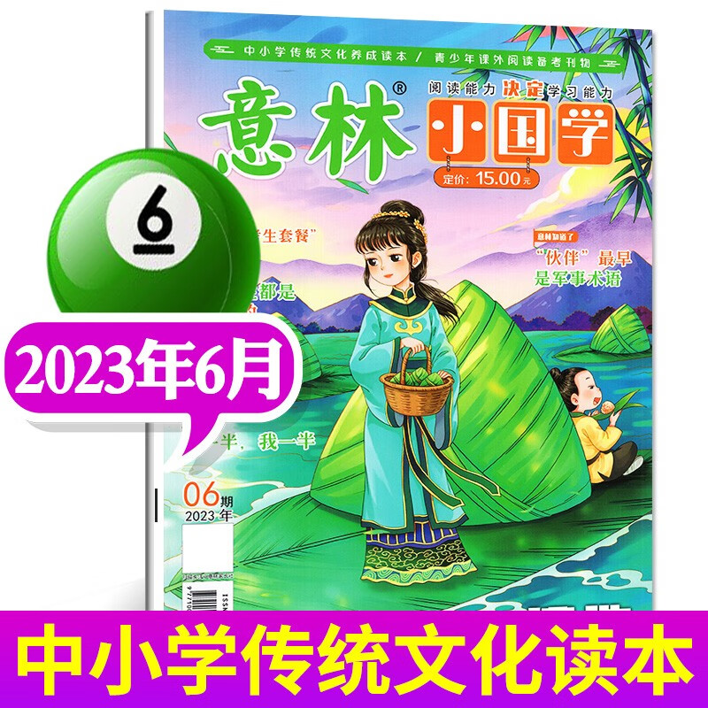 【多期单本和打包自选】意林小国学杂志2023年8月新7-15岁青少年国学传承美德启迪智慧传统文化中国故事过期刊 2023年6月【姓都是怎么来的】