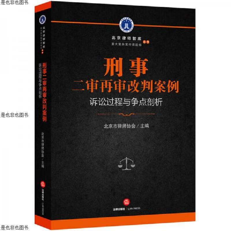 刑事二审再审改判案例：诉讼过程与争点剖析