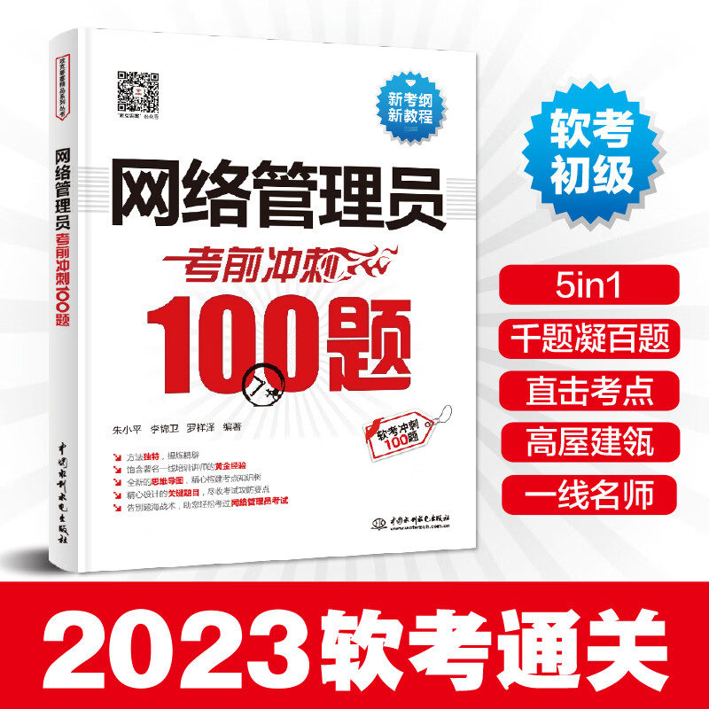 网络管理员考前冲刺100题