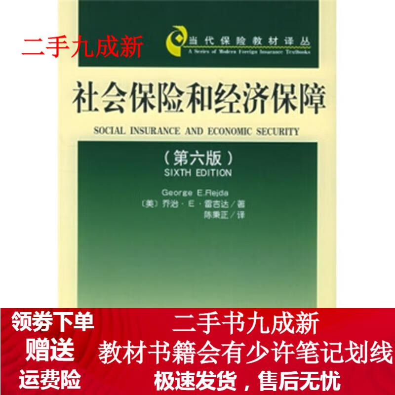 当代保险教材译丛:社会保险和经济保障(第6版) [美] 雷吉达 著,陈秉正 译