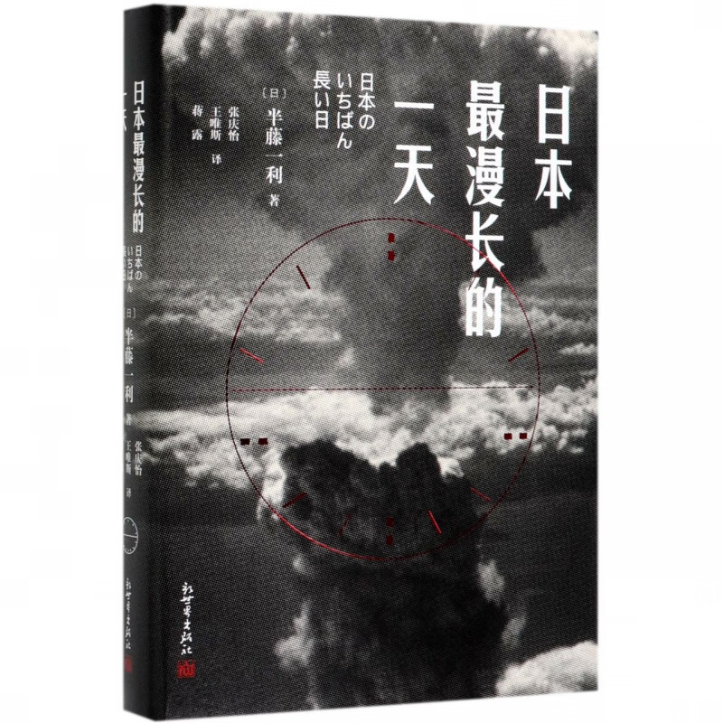 日本漫长的一天(精)