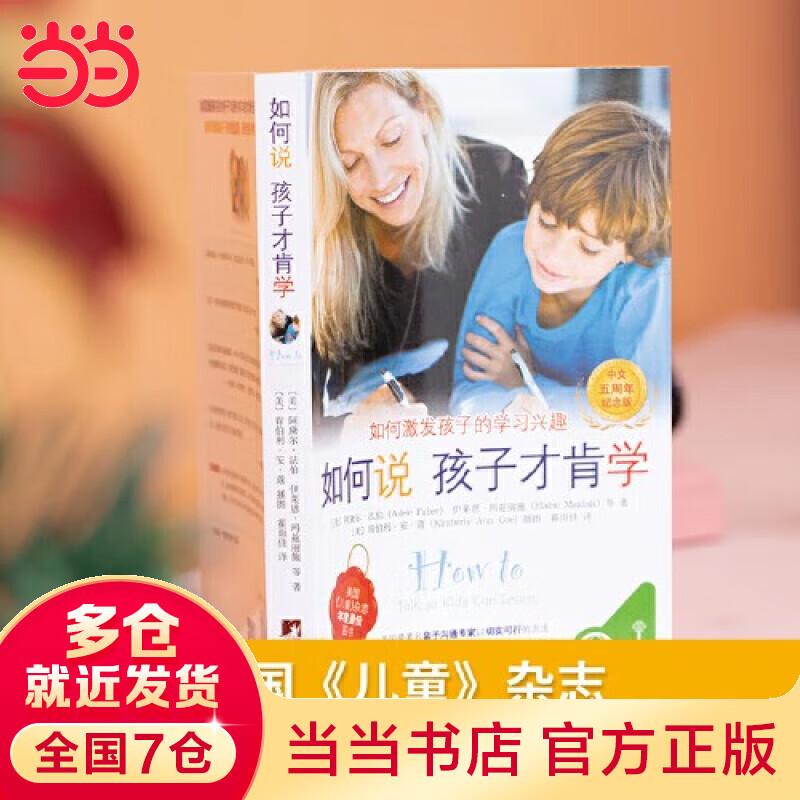 【当当】如何说孩子才会听怎么听孩子才肯说 如何教育孩才能听 鲍比如何说系列 家庭正面管教不吼不叫 家庭教育书籍 父母育儿百科  （纪念版）如何说 孩子才肯学