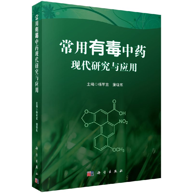 常用有毒中药现代研究与应用