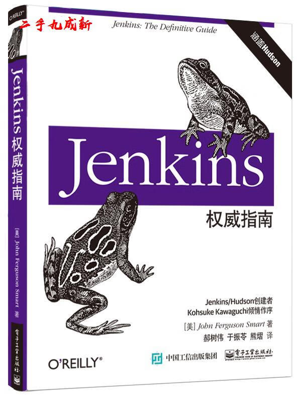 Jenkins指南 (美)John Ferguson Smart(约翰.弗格森.斯马特)著,郝树伟