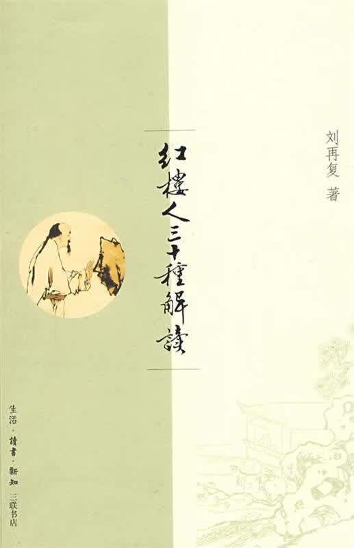 红楼人三十种解读 刘再复 著 生活.读书.新知三联书店 9787108030481