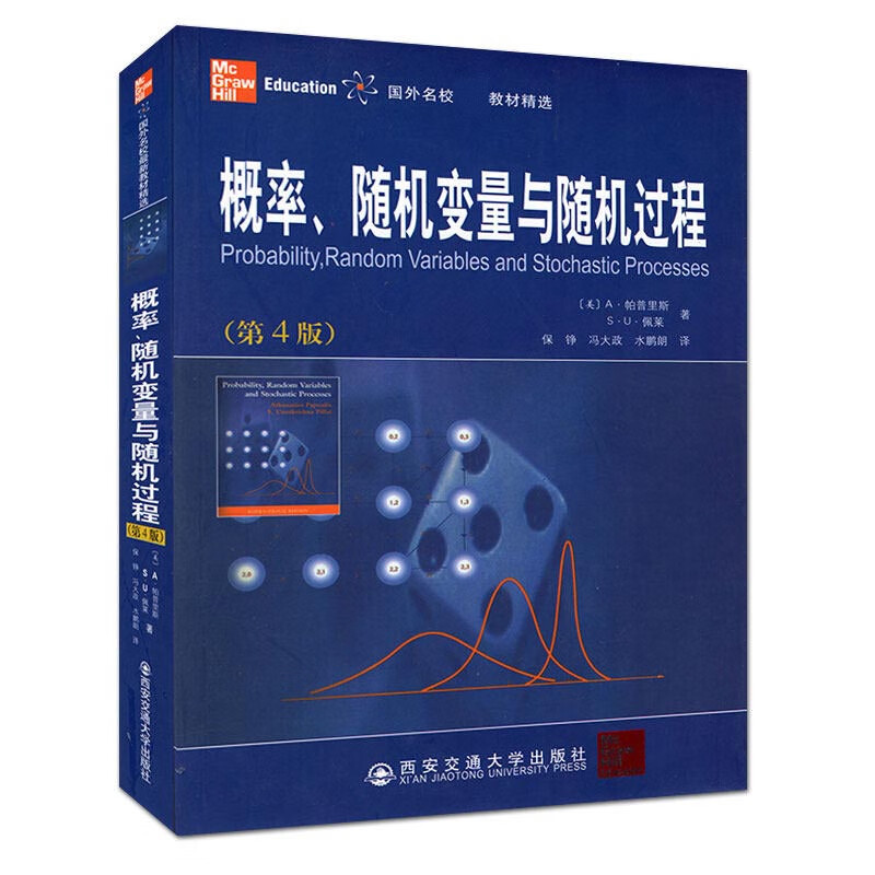 概率随机变量与随机过程(第4版国外名校教材精选)