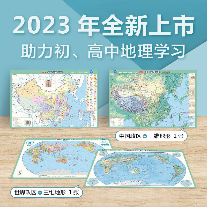 北斗2张4面世界地图和中国地图2023新版标注可标记初高中小学 属性