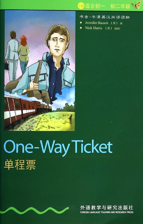 单程票(1级适合初1\初2年级)/书虫牛津英汉双语
