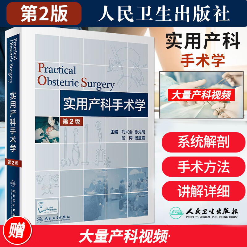 实用产科手术学 版刘兴会主编妇产科学护理助产士专业书掌中宝难产指南手册书籍速查专科培训中华新版住院医师手术室实践2020年
