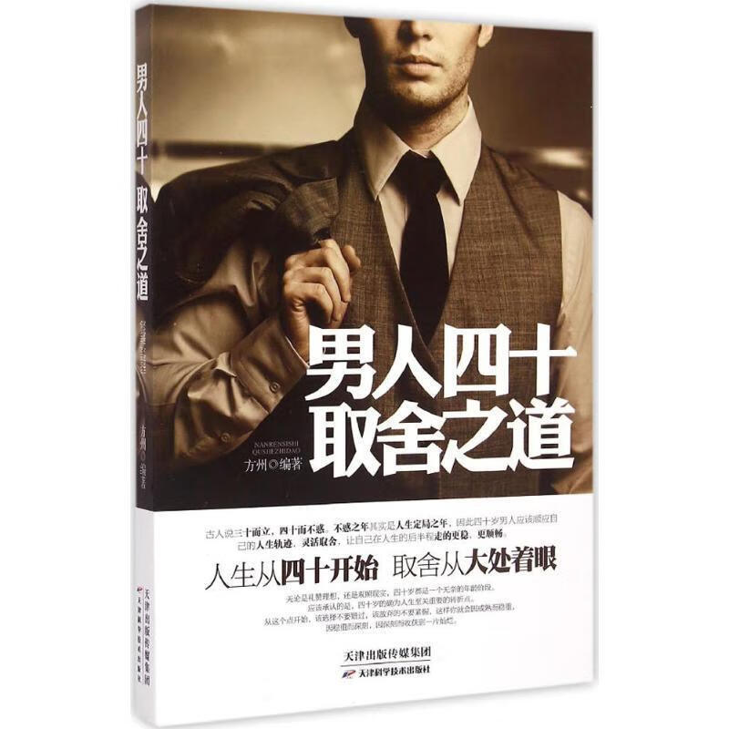 男人四十取舍之道【，放心购买】