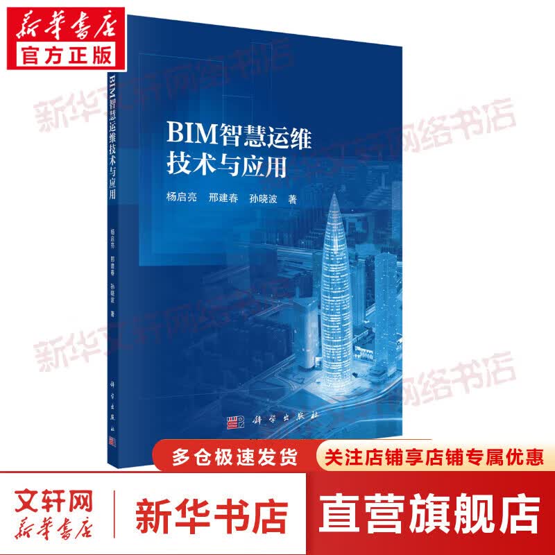 BIM智慧运维技术与应用 图书
