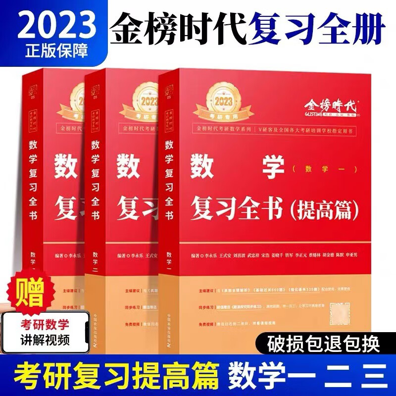 【现货】金榜时代考研数学2024基础强化 武忠祥 王式安 李永乐 复习全书提高篇 数学二 2023