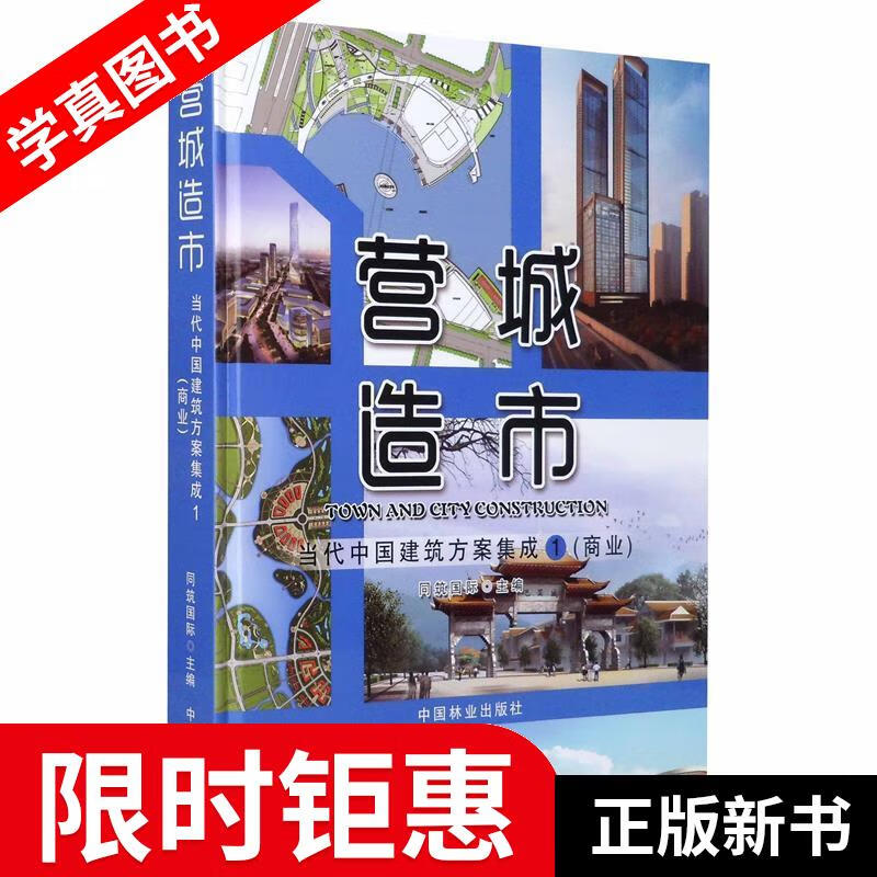 营城造市:当代中国建筑方案集成1 同筑国际 中国林业出版社