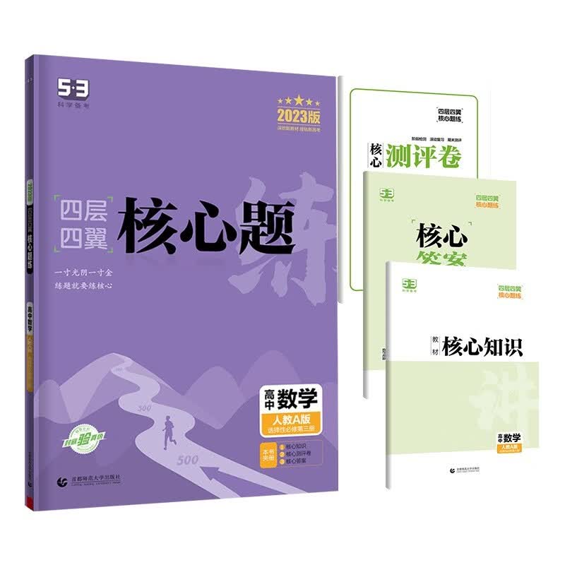 曲一线 高二下四层四翼核心题练高中数学选择性必修第三册人教A版 新教材高中同步2023版五三