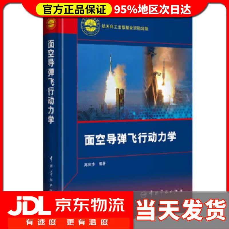 面空导弹飞行动力学 高庆丰 著