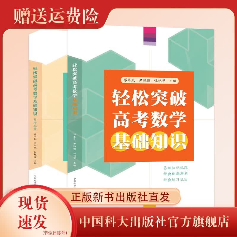 新书现货 套装轻松突破高考数学基础知识 +配套参考答案 邓军民 尹阳鹏 伍艳芳主编 中科大出版社旗舰店