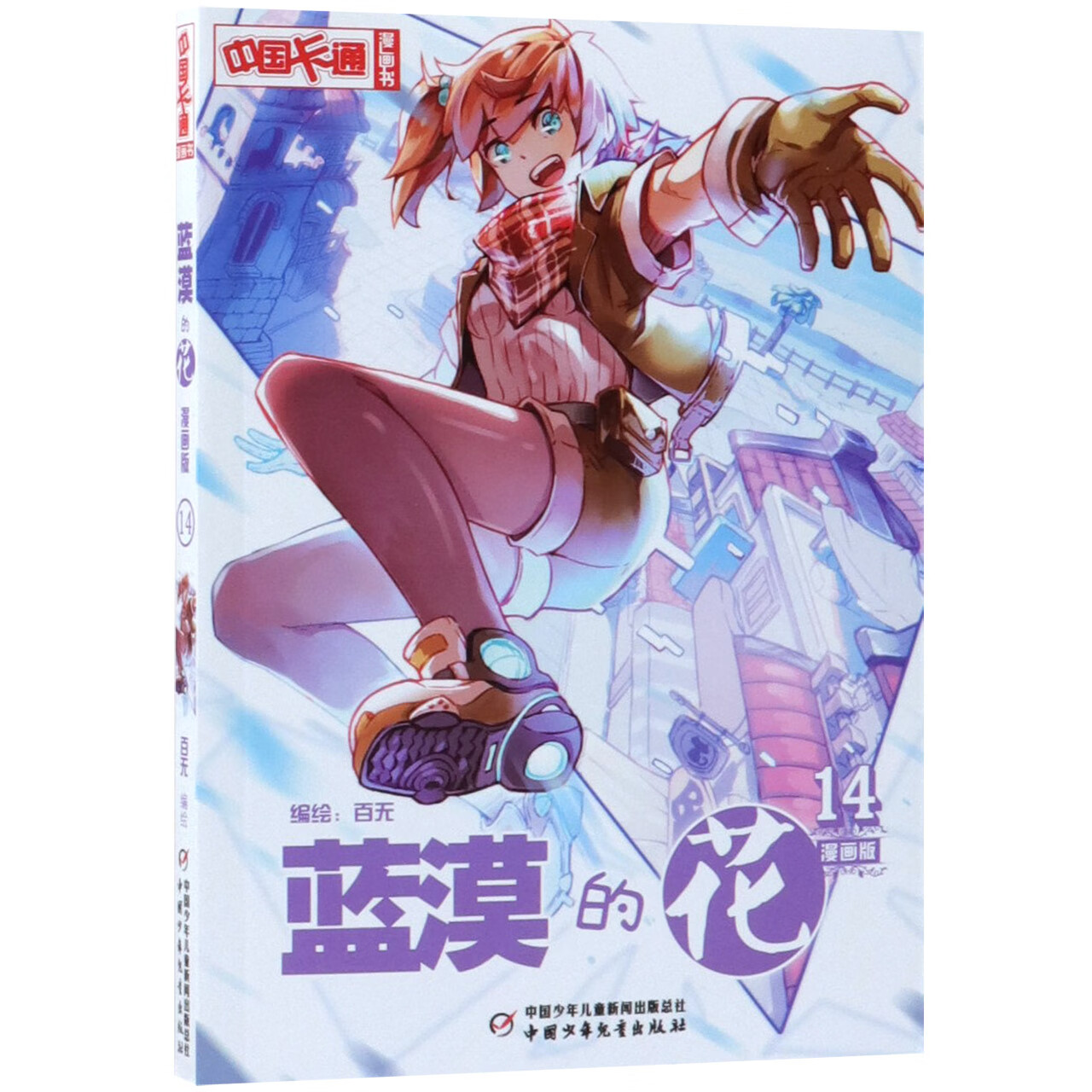 蓝漠的花(漫画版14)/中国卡通漫画书励志与成功/行业成功指南编者:百无9787514850468
