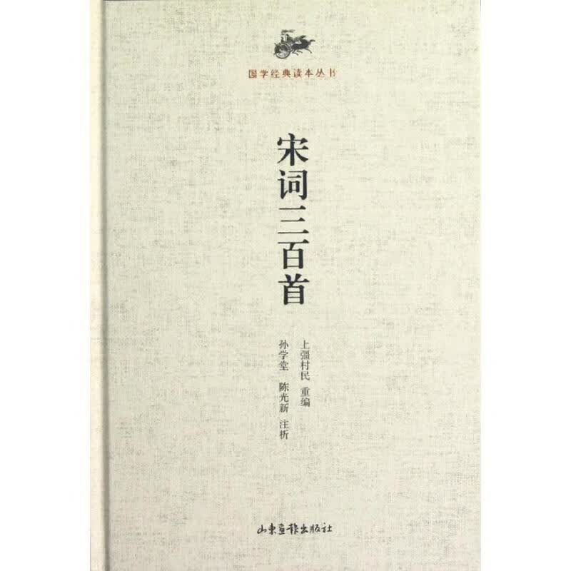 国学经典读本丛书:宋词三百首