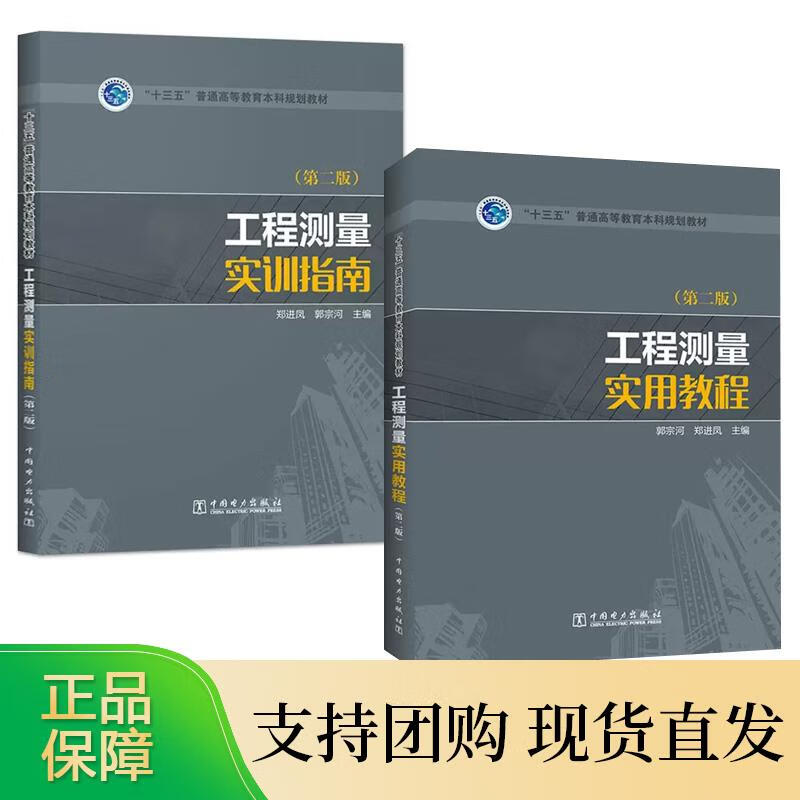 【全2册】“十三五”普通 等教育本科规划教材 工程测量实用教程+工程测量实训指南（第二版）中国电力出