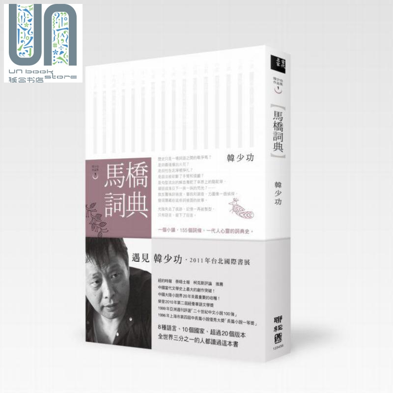 马桥词典（全新经典版）港台原版 韩少功 联经出版 文学小说