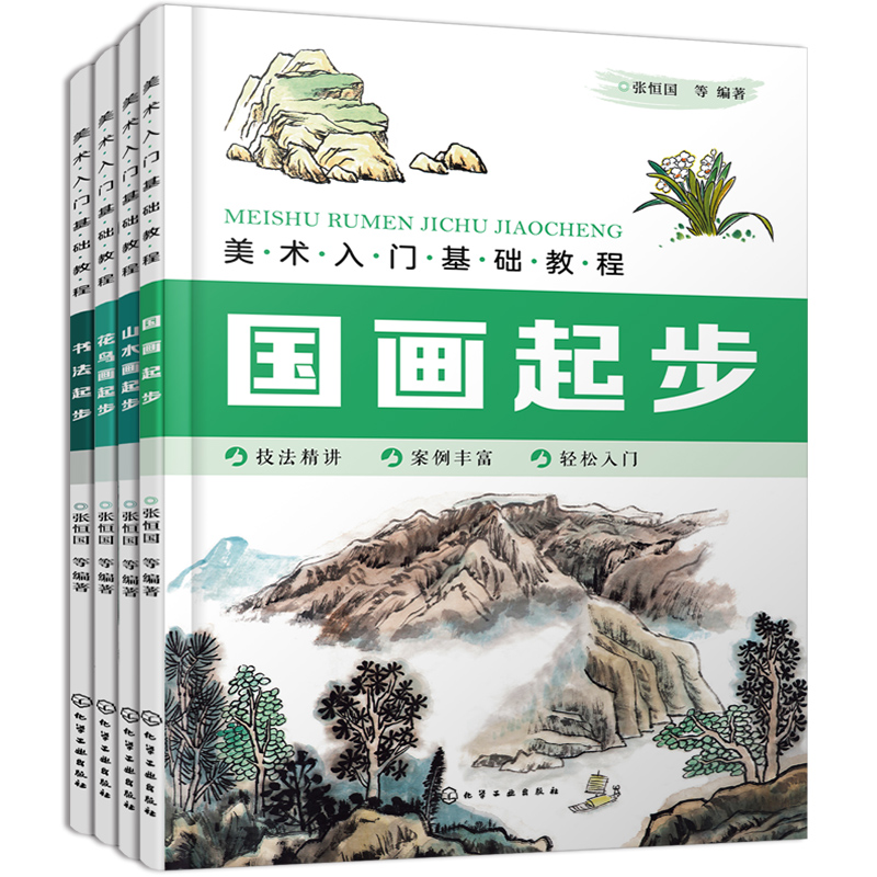美入门基础教程：国画、花鸟、山水、书法（套装4册）