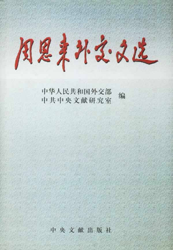 周恩来外交文选 【，放心购买】