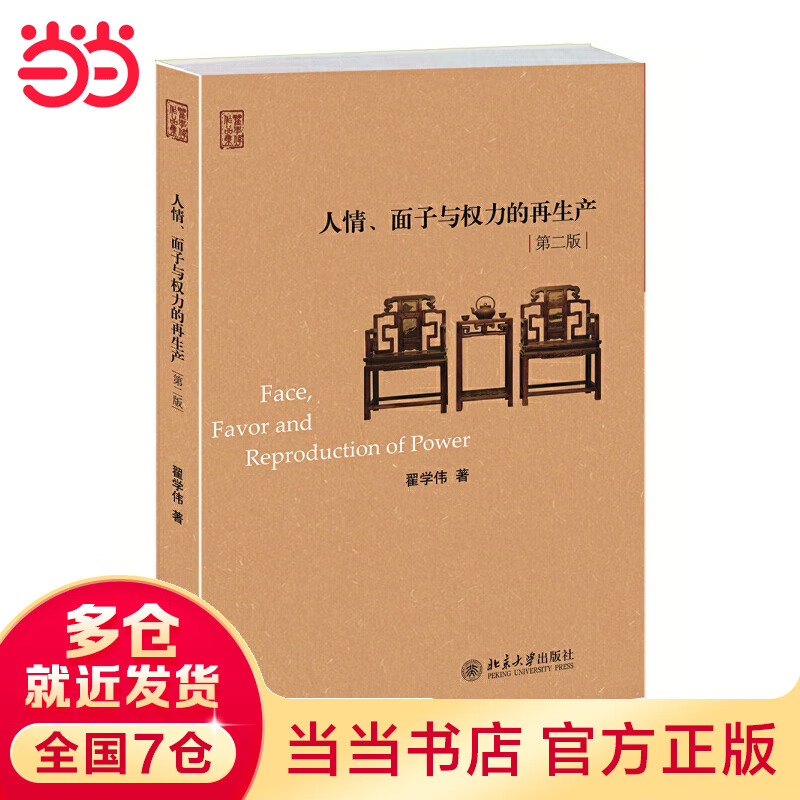 人情、面子与权力的再生产（修订版）