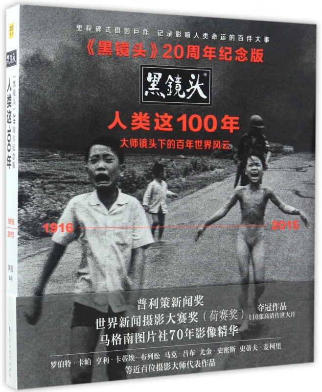 人类这100年(1916-2015黑镜头20周年纪念版)(精)