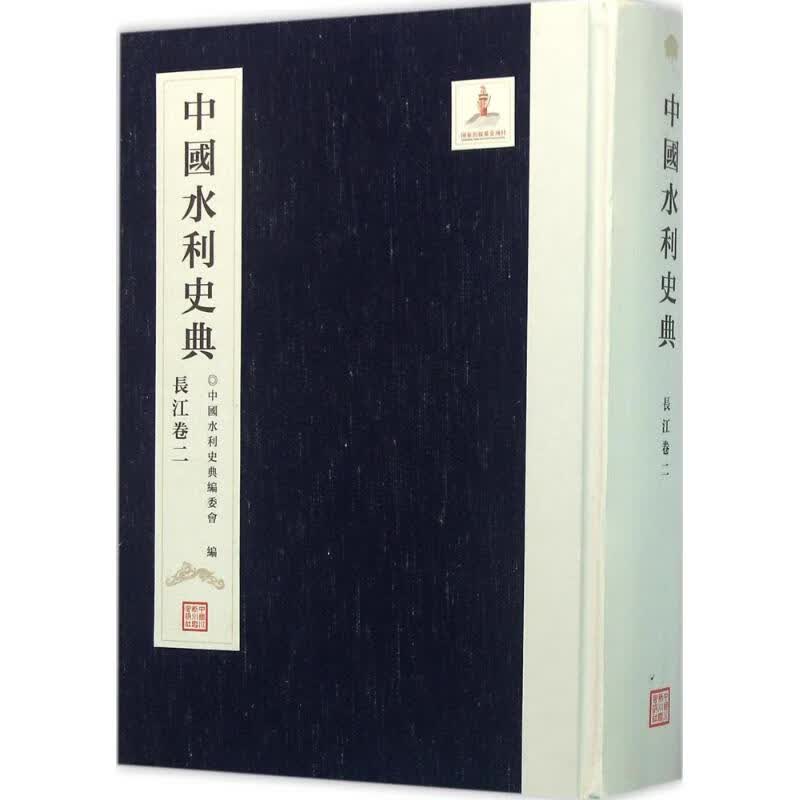 中国水利史典长江卷.2