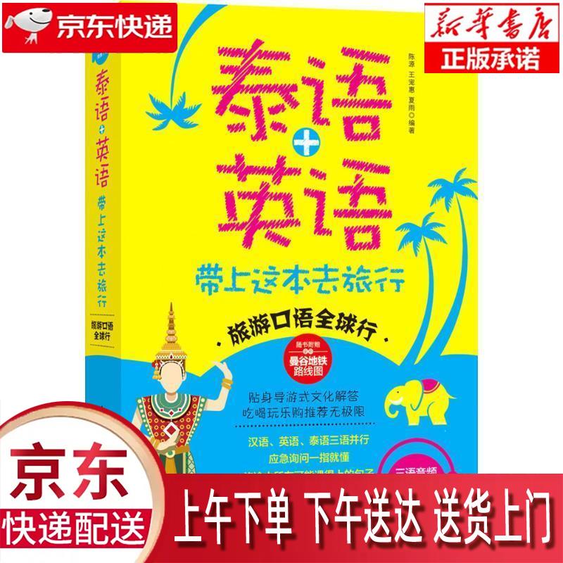 【新华畅销图书】泰语+英语 带上这本去旅行