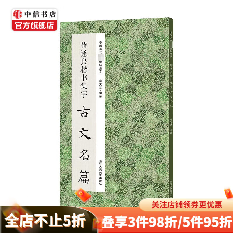 褚遂良楷书集字古文名篇 李文采 编 书法