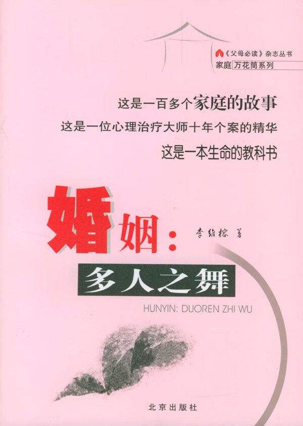 婚姻：多人之舞 李维榕 著 北京出版社