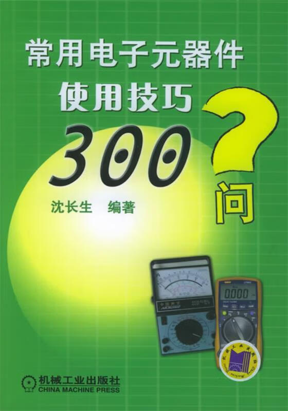 常用电子元器件使用技巧300问
