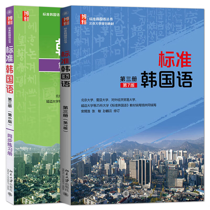 2册 标准韩国语3 教材第七版+同步练习册第六版 北大版 第三册 安炳浩 韩语自学教程