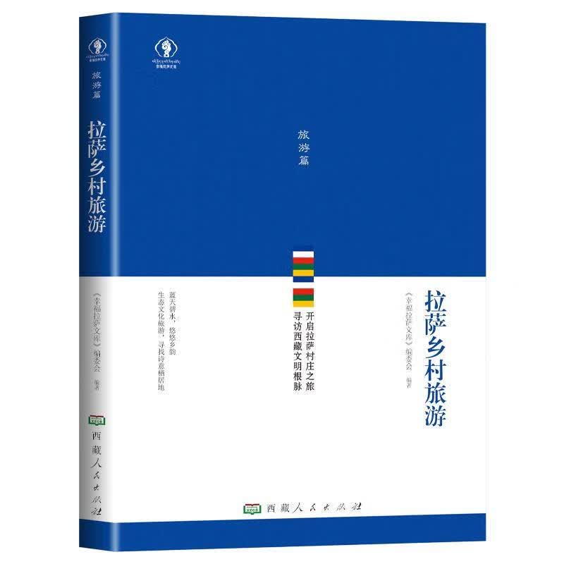 拉萨乡村旅游9787223070386