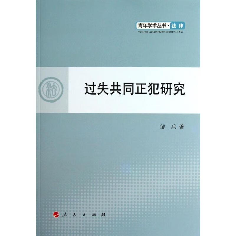 全新现货 过失共同正犯研究 9787010107684 邹兵 人民出版社 法律 过失犯罪研究中国