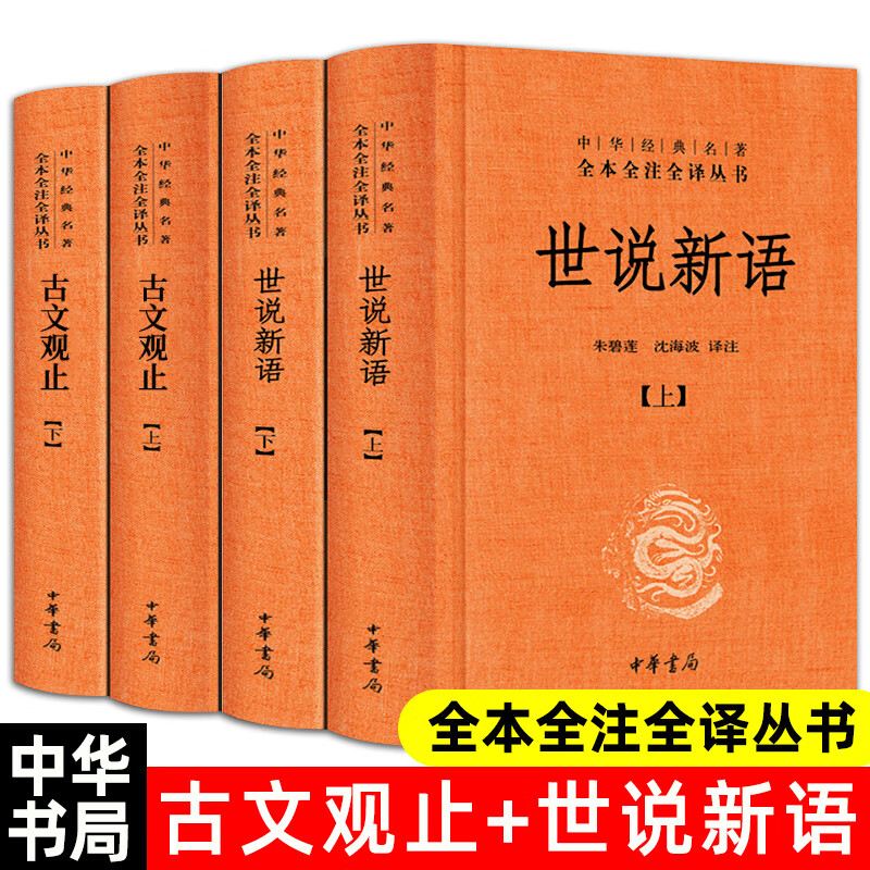 全套4册世说新语+古文观止（上下册）全集书原版原著文言文译注注解精装足本无删减学生版初高中生