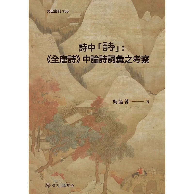 现货 吴品萫 诗中「诗」： 全唐诗 中论诗词汇之考察 中国台湾大学出版中心 台版原版 学术研究 港台图书