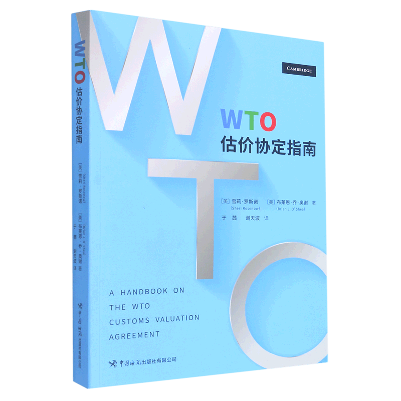 WTO估价协定指南