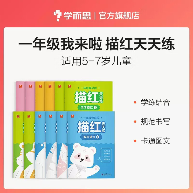 学而思 升级版一年级我来啦 幼小衔接测试卷全套十册 幼小衔接倒计时99天 描红天天练 3-6岁数学拼音语言 学前知识一步到位-CB 幼小衔接描红天天练（12册）