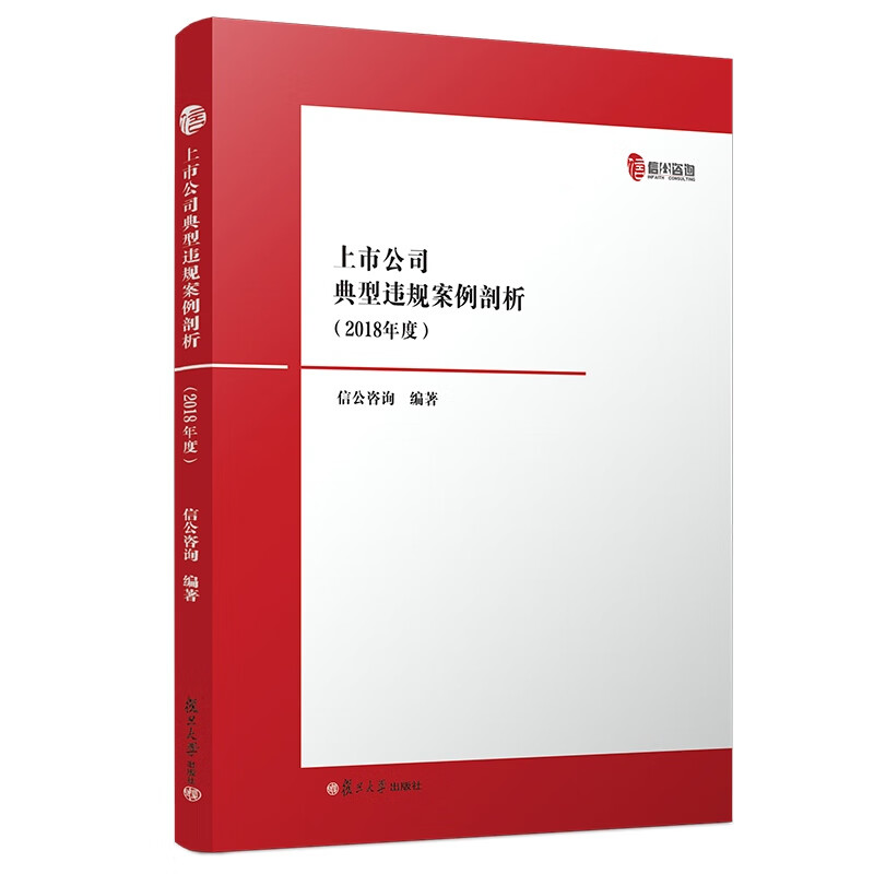 上市公司典型违规案例剖析（2018年度） 信公咨询【好书，下单速发】
