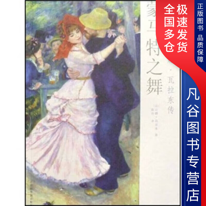 【书】蒙马特之舞 苏珊娜 瓦拉东传